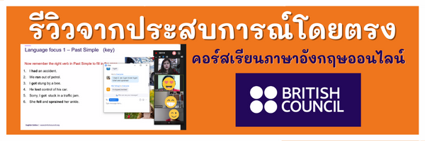 รีวิว British Council เรียนภาษาอังกฤษออนไลน์ – Fight For Fluency