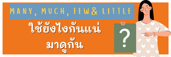 สรุปให้แล้ว หลักการใช้ Much, Many, Little, Few และตัวอื่น ๆ – Fight For ...
