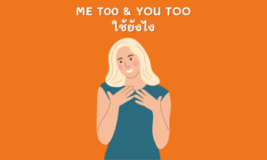me too, you too ภาษาอังกฤษ ใช้ยังไง – Fight For Fluency